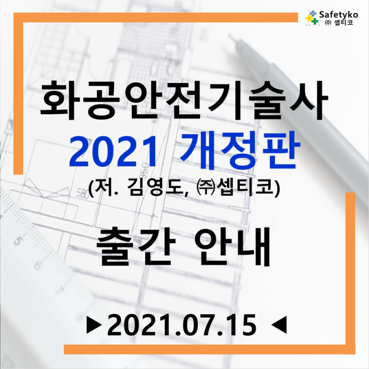 화공안전기술사저자 김영도 주셉티코 책이 2021년 최신 개정판이 출간됩니다 주셉티코 네이버 블로그