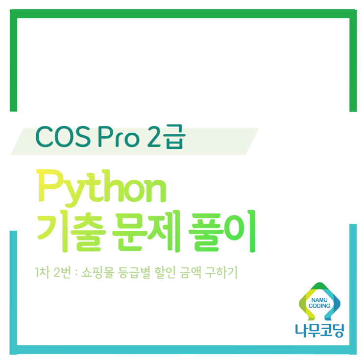 [COS PRO 2급 Python 기출문제 풀이]1차 (2) 쇼핑몰 등급별 할인 금액 구하기 : 네이버 블로그