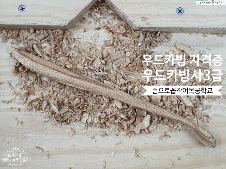 서울광진구에서 우드카빙을 배우러 오시는 우드카빙전문 성남목공방 손으로꼽작여목공학교 한국직업능력개발원 등록 민간우드카빙자격증
