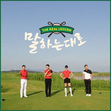 SBS골프 The Real Lesson 말하는대로 : 네이버 블로그