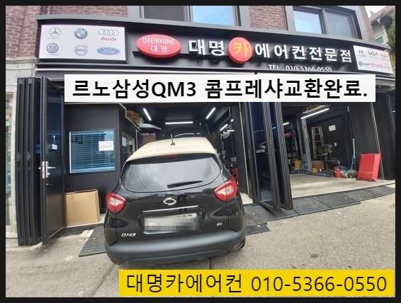 Qm3 자동차에어컨 고장으로 인해 콤프레샤재생품으로 교환 수리 하러 용산 대명 카에어컨 전문점에 방문하셨습니다 네이버 블로그