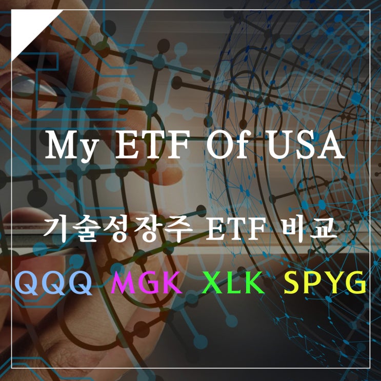 [실전투자]미국ETF투자후기_미국성장기술주투자 QQQ MGK XLK SPYG 비교 : 네이버 블로그