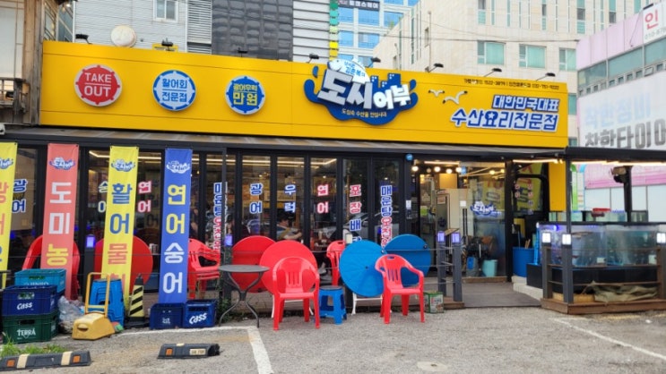포장 배달 가능한 운서동 맛집 도시어부 인천영종도점에서 맛있는 회와 매운탕 포장해와서 배터지게 먹기 네이버 블로그