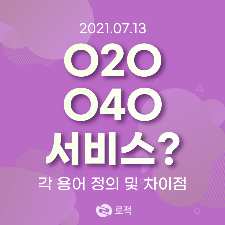온라인을 지나 오프라인을 건너_O2O & O4O 정의 및 차이점 : 네이버 블로그