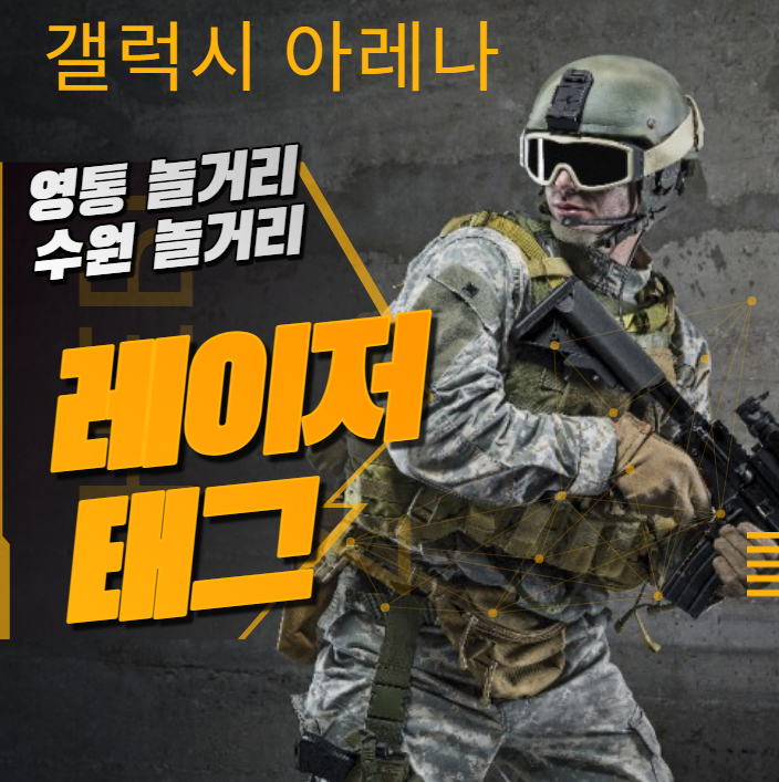 신나는 레이저 서바이벌게임 레이저아레나에서 ♬수원놀거리 이색데이트코스 네이버 블로그