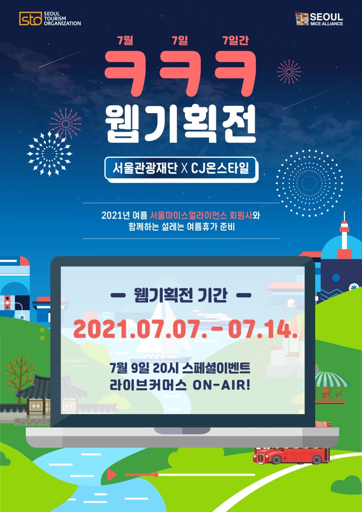 서울관광재단XCJ온스타일, 특가와 라이브커머스로 무장한 ‘ㅋㅋㅋ’ 웹기획전 개시 : 네이버 블로그