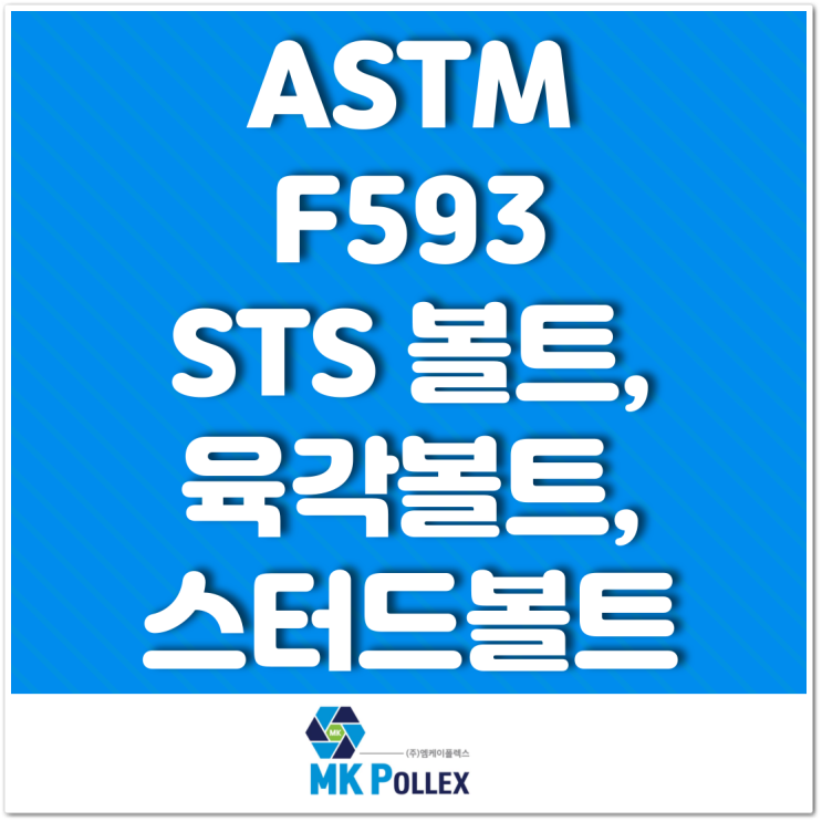 ASTM F593 STS 볼트, 육각볼트, 스터드볼트 STS Bolts, Hex Bolt, Stud Bolts - MK ...