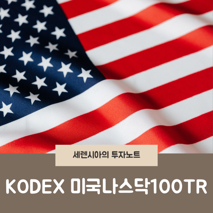 코덱스 KODEX 미국나스닥100TR 해외ETF투자 : 네이버 블로그