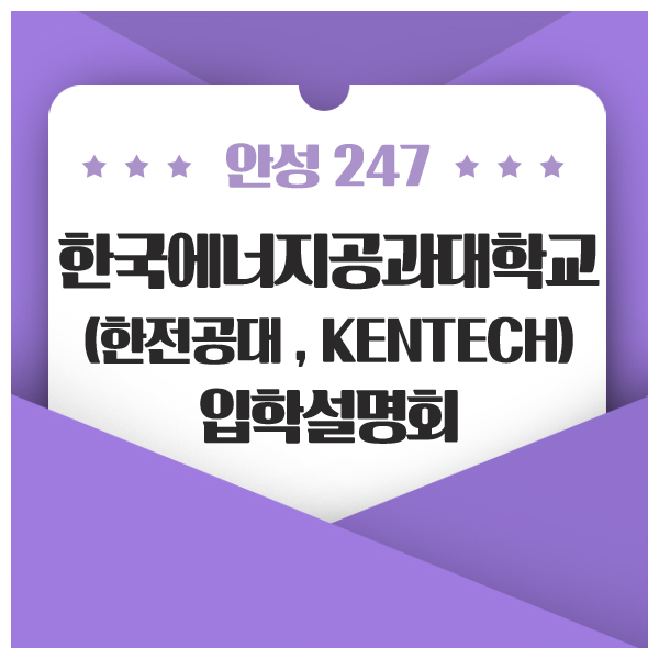 안성 이투스기숙학원의 한국에너지공과대학교 한전공대kentech 입학설명회 네이버 블로그