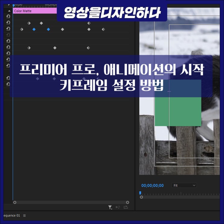프리미어 프로 키프레임 설정 방법 애니메이션의 시작 네이버 블로그
