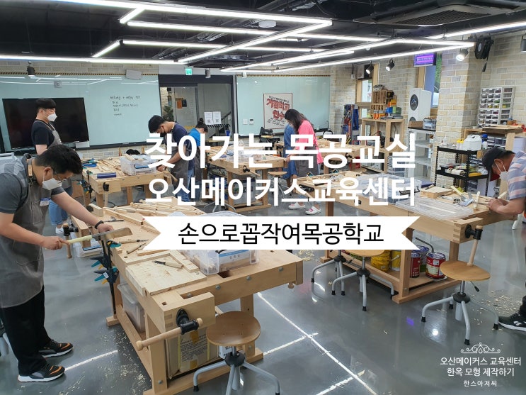 목공교육전문가 한스아저씨의 찾아가는 목공교실 오산메이커교육센터 함께만들기 프로젝트 한옥모형제작 첫걸음 네이버 블로그