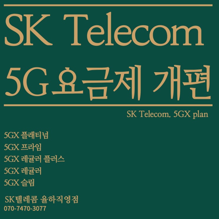 [5GX 플랜] SK텔레콤 5G 요금제. 드디어 개편되다. : 네이버 블로그