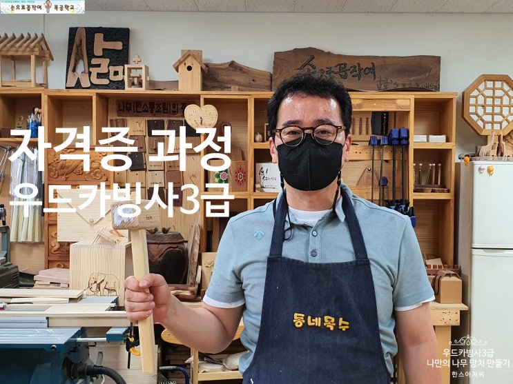 서울 강동구에서 우드카빙을 배우러 오시는 우드카빙전문 성남목공방 손으로꼽작여목공학교 한국직업능력개발원 등록 우드카빙자격증