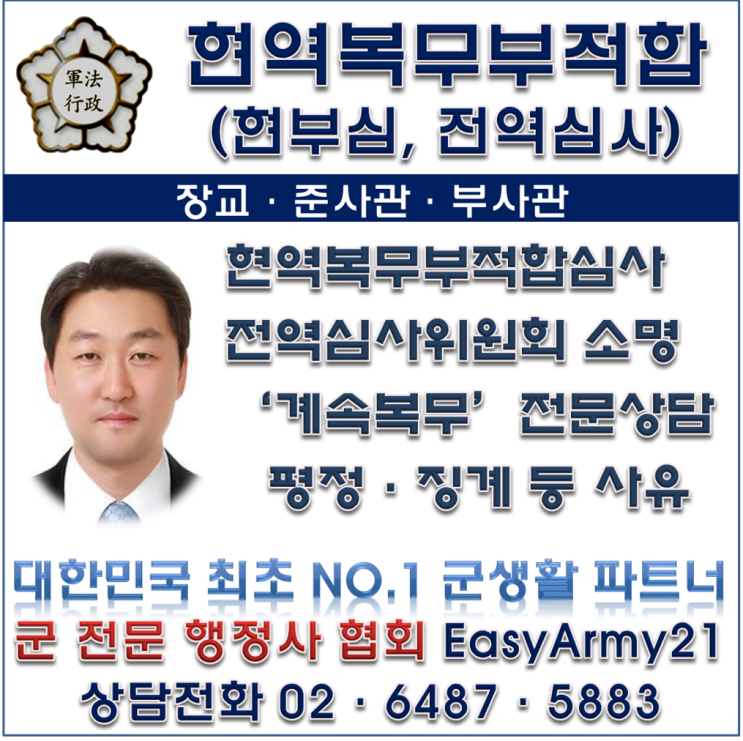 군생활 계속복무결정으로 명예를 회복하는데 도움을 드리는 대한민국 최초 군전문행정사협회 간부현부심 전역심사 구제 전문