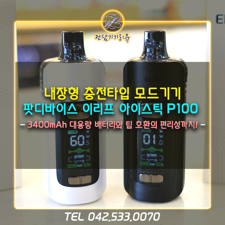 대전 전자담배 내장형 배터리 팟디바이스 타입 모드기기 신상 이리프 아이스틱 P100 네이버 블로그