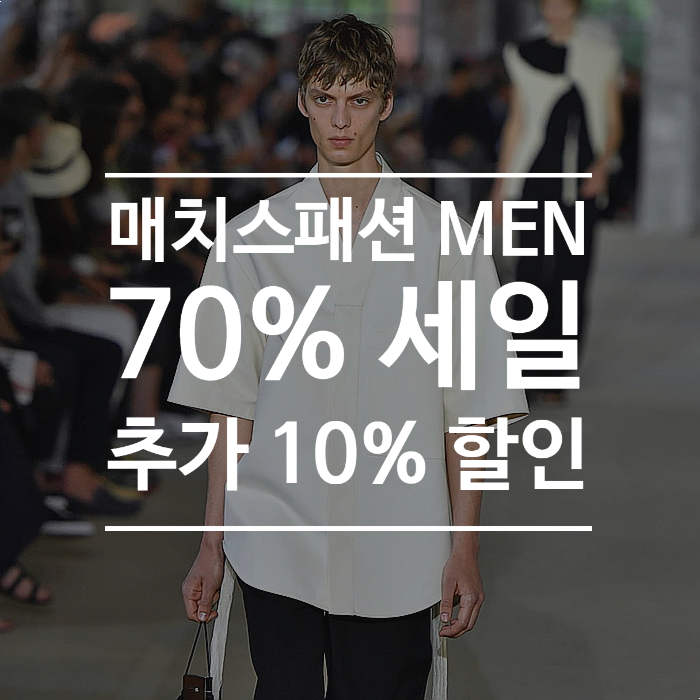 매치스패션 대박 세일 70 추가 10 할인 남성 제품 추천 질샌더 탱글백 메종마르지엘라 넘버링 목걸이 르메르 미니