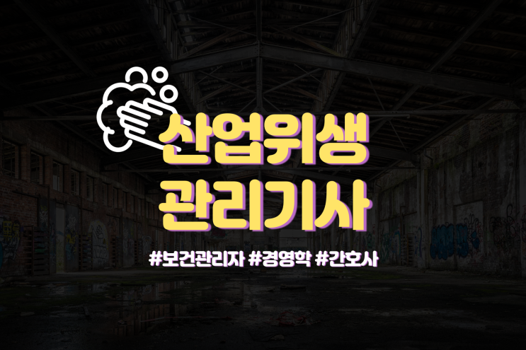보건관리자 선임기준 산업위생관리기사 취득하려면 경영학을 네이버 블로그