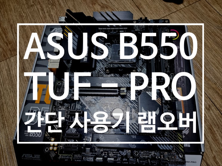 [PC] ASUS B550 TUF - PRO / PLUS와 차이점 간단 사용기 / 램 오버 : 네이버 블로그