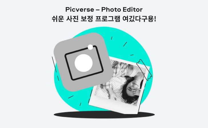 Picverse - Photo Editor 쉬운 사진 보정 프로그램 여깄다구용! : 네이버 블로그