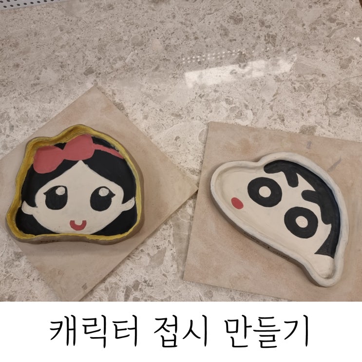 도자기 원데이클래스 커플 도자기체험 핸드빌딩 캐릭터접시만들기 이색데이트 경기 가볼만한곳 짱구 캐릭터 접시 안양