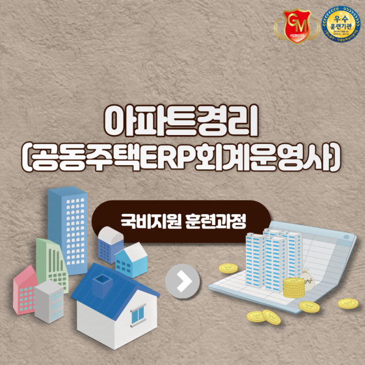 2021 구미직업능력개발학원 아파트경리공동주택erp회계운용사 관련 업종 실무에 도움 되는 훈련 과정으로 추천해요 ♥