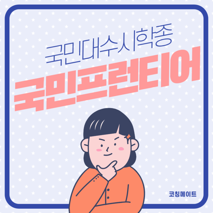 국민대 학종 국민프런티어 경쟁률 수시 등급 면접 모집 일정 문과 이과 내신 대비해 주는 과외 선생님 네이버 블로그