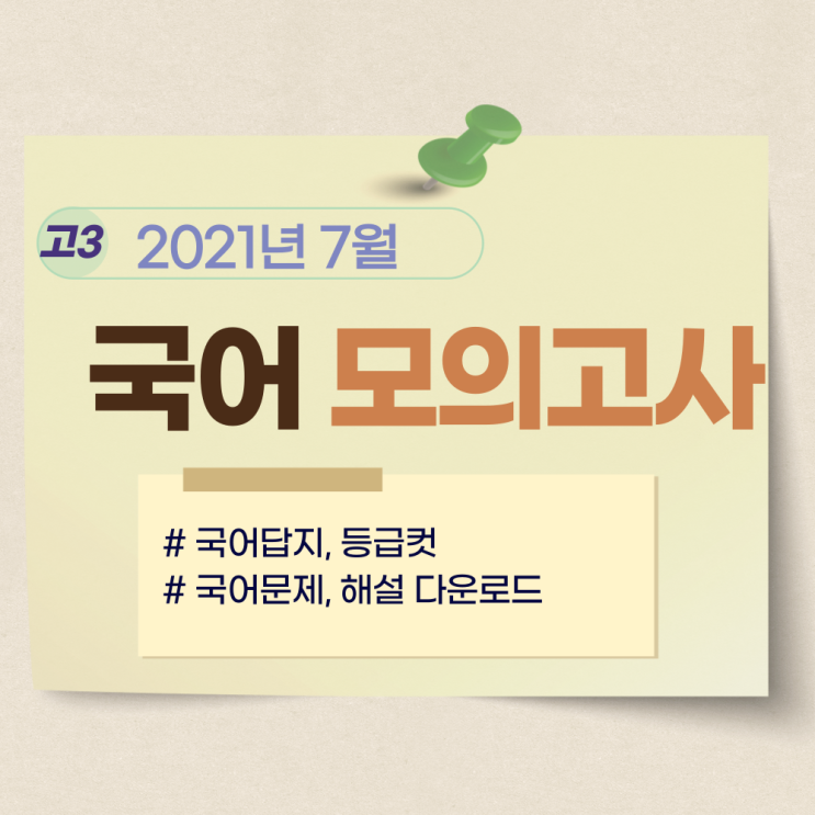 2021년 7월 고3 모의고사 국어 등급컷 화법과 작문 언어와 매체 문제 정답해설 국어답지 확인하기 네이버 블로그