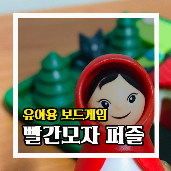 이쁜 유아보드게임 빨간모자 퍼즐게임 후기 네이버 블로그