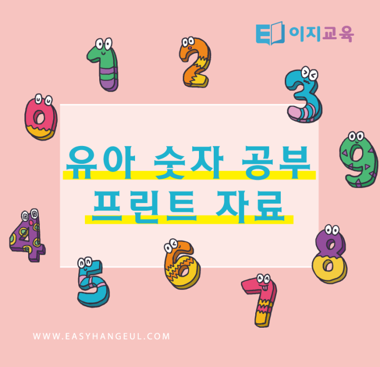 유아 숫자 공부 프린트 자료 이지교육 숫자공부 프린트 무료 자료로 엄마표 숫자공부 시작하기 네이버 블로그