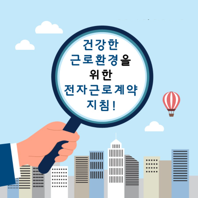 전자근로계약서 활성화를 위한 가이드라인 By 고용노동부 네이버 블로그