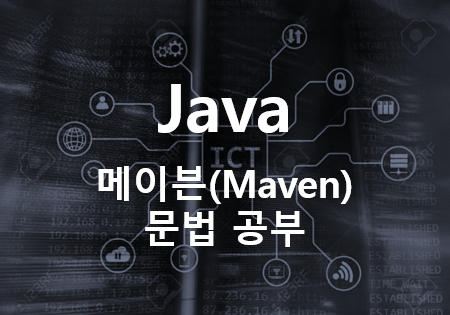 [Java] Maven - 1.메이븐 문법 학습 , , , , : 네이버 블로그