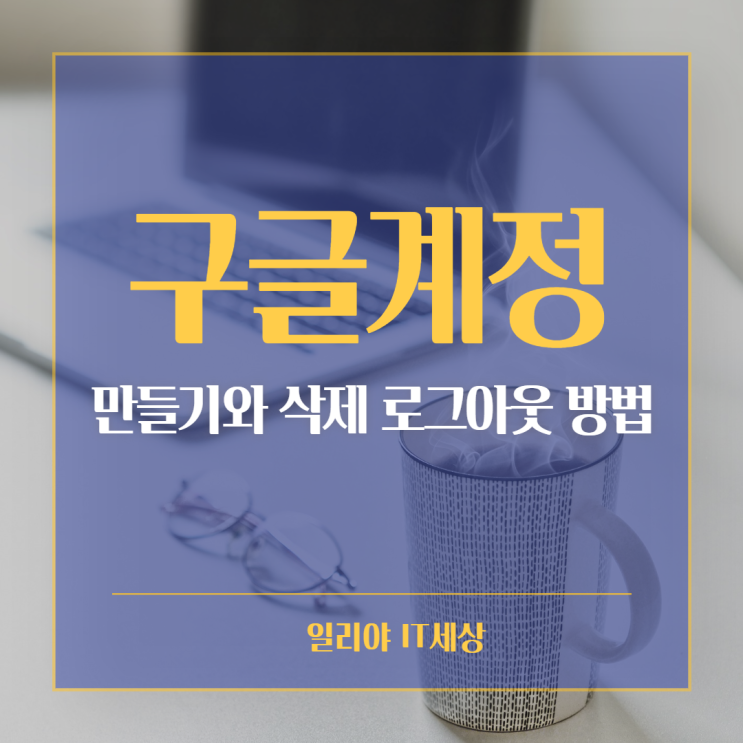구글계정 여러 개 만들기 삭제 로그아웃 방법 꼼꼼하게 네이버 블로그