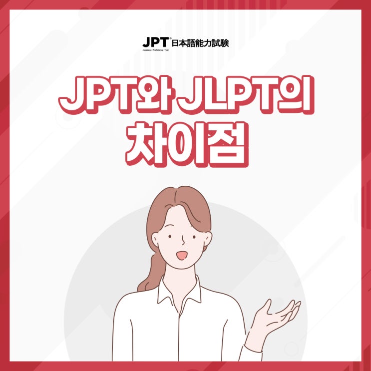 JPT와 JLPT의 차이점은 무엇일까? : 네이버 블로그