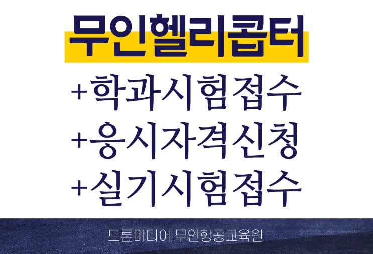 초경량비행장치 무인헬리콥터 학과시험 접수 및 응시자격신청, 실기 접수 방법 : 네이버 블로그