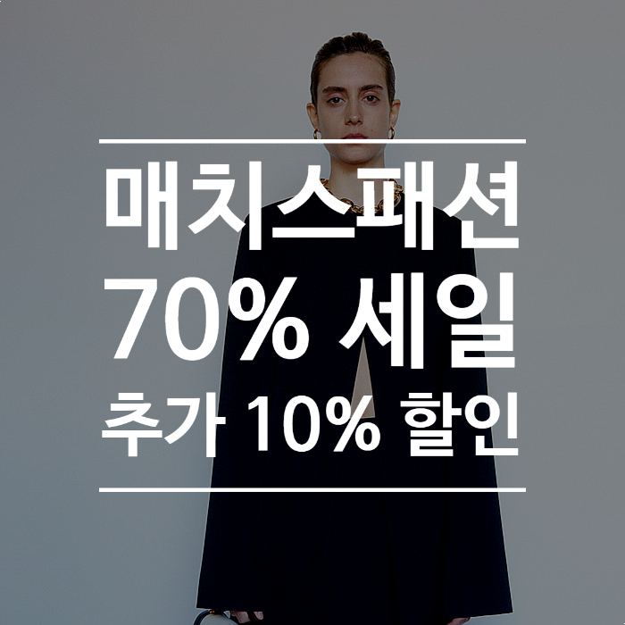 매치스패션 70 세일 추가 10 할인 여성 제품 채굴 질샌더 드로스트링 버킷백 차정원 타비 부츠 로에베 샌들 르메르