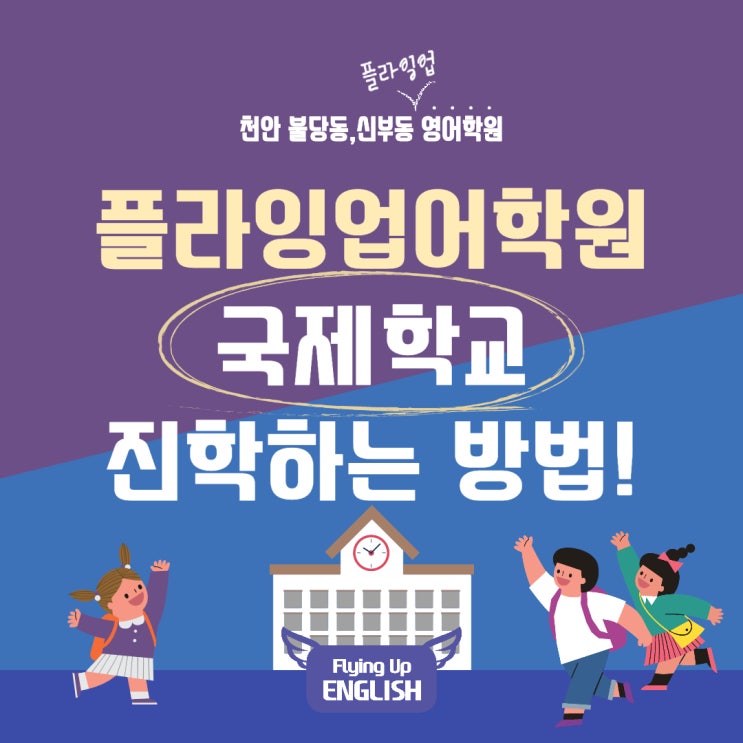 천안 불당동신부동 영어학원 플라잉업어학원 국제학교 진학 하는 방법 네이버 블로그