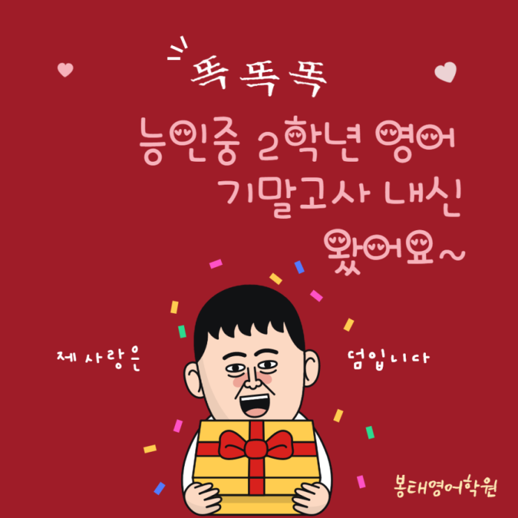 수성구 황금동 영어학원 능인중학교 2학년 영어 1학기 기말고사 영어 내신 분석 수성구 황금동 봉태영어학원 네이버 블로그