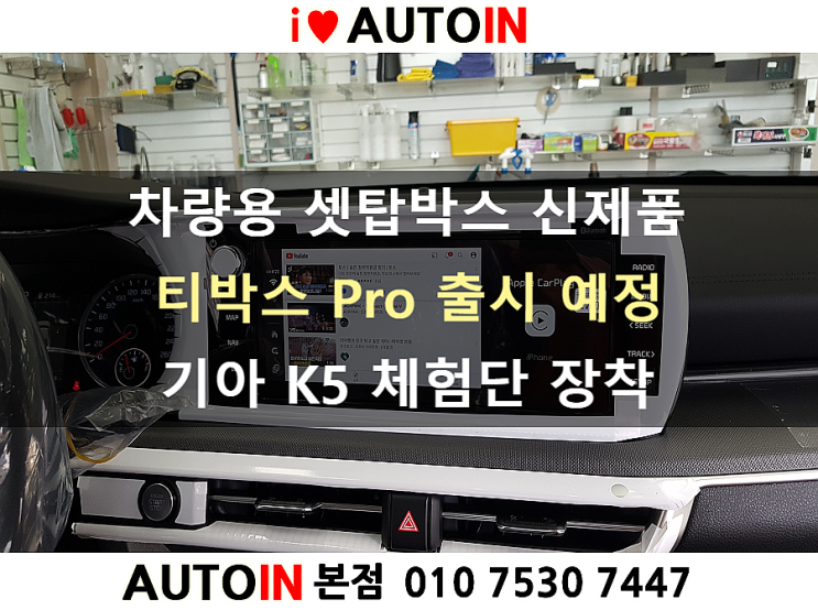 I♥오토인 2021 기아 K5 애플 카플레이 지원 셋탑 박스 티박스 프로 T Box Pro 신제품 출시 예정 체험단 장착