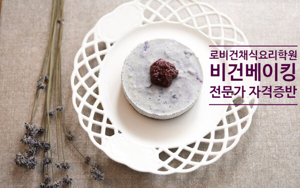 826개강 비건베이킹전문가 1급 글루텐프리로푸드자격증반 모집 로비건채식요리학원 네이버 블로그
