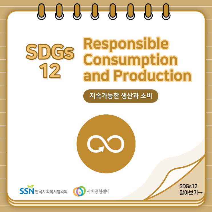 [SDGs 소개] Goal 12. 지속가능한 생산과 소비 : 네이버 블로그