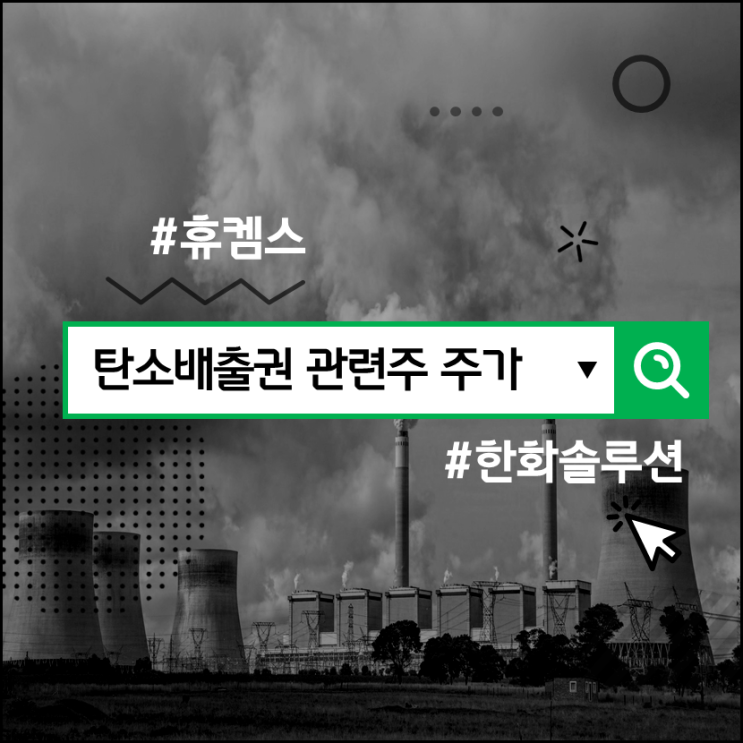 탄소배출권 관련주 주가 전망 휴켐스 한화솔루션 에코프로 네이버 블로그