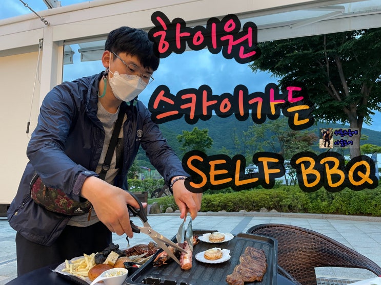 하이원 셀프바베큐 스카이가든 SELF BBQ A셋뚜 이국적인 분위기에 여유롭게 : 네이버 블로그