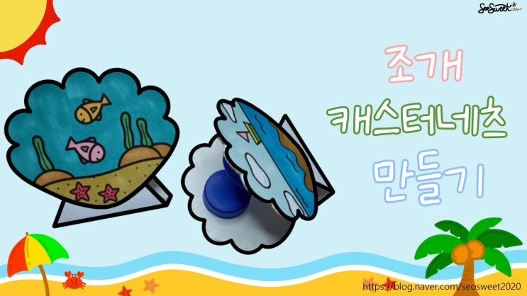 여름 조개 캐스터네츠 만들기|여름|무료도안|어린이집 미술|유치원 미술|초등미술|엄마표미술놀이|집콕미술놀이|온라인수업