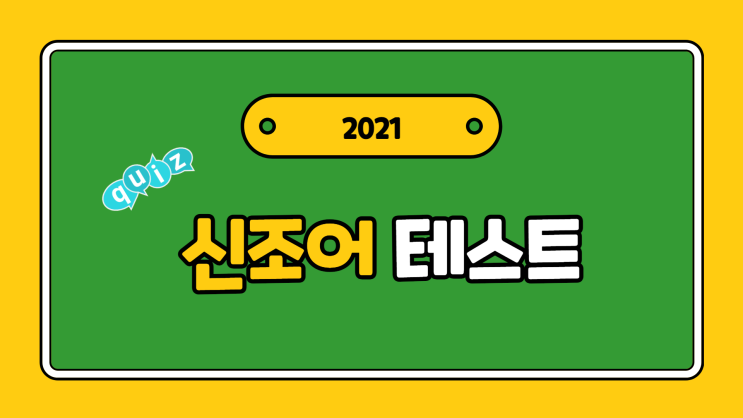 2021 신조어 테스트 7탄 : 네이버 블로그