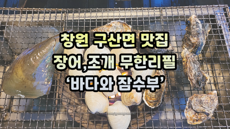 바다와 잠수부를 다녀오다 창원 마산 구산면 맛집 네이버 블로그