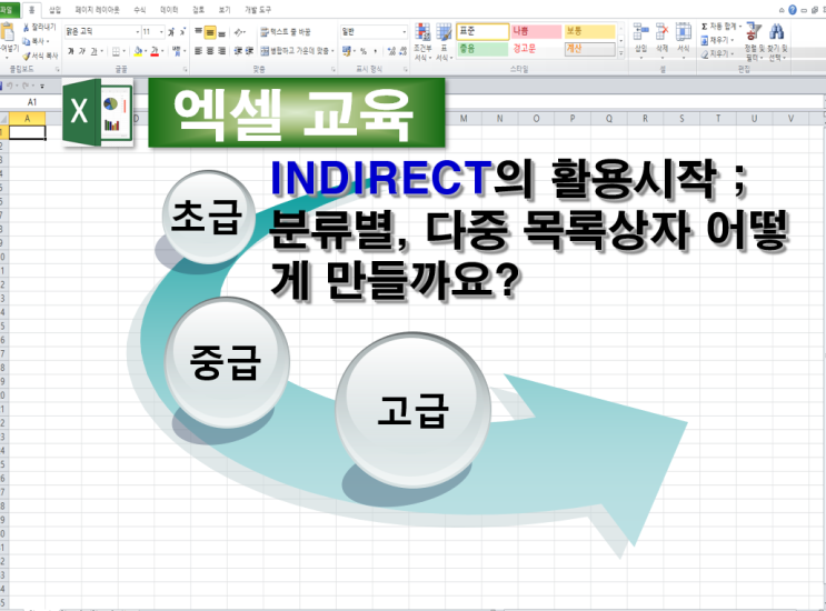 엑셀기초교육 Indirect의 활용시작 분류별 다중 목록상자 어떻게 만들까요 네이버 블로그
