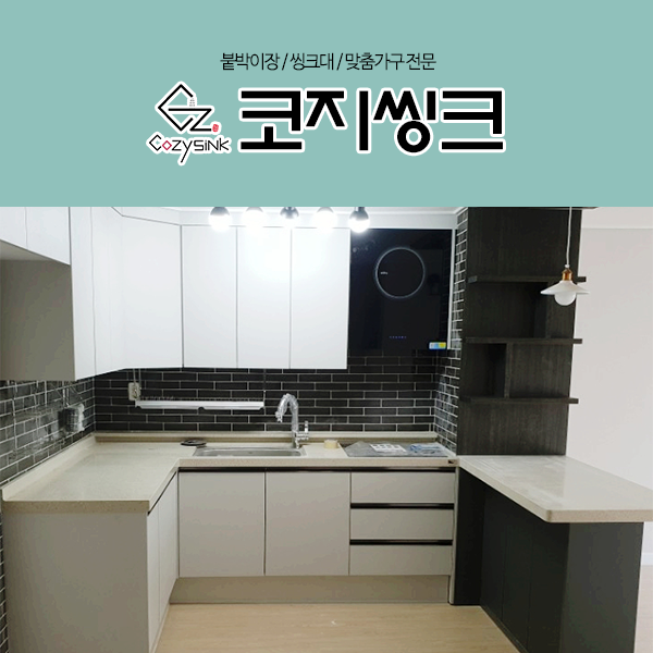 기역자형싱크대 오각장 아일랜드식탁 맞춤주방가구 냉장고장 코지씽크 김포 타운하우스 힐스테이트 싱크대공장직영