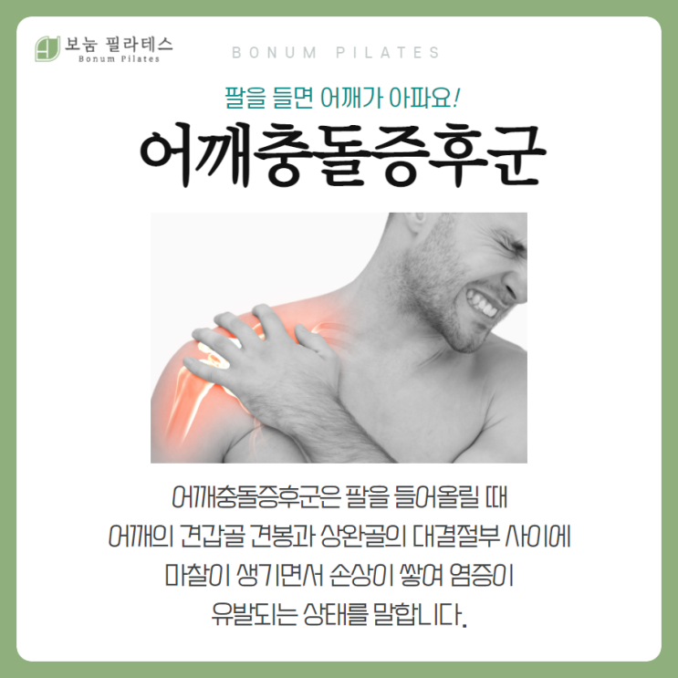 팔을 들면 어깨가 아파요 어깨충돌증후군과 재활필라테스 네이버 블로그