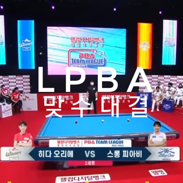 웰컴디지털뱅크 LPBA팀리그 :: PBA에서 처음으로 만난 일본의 히다 오리에와 캄보디아 국가대표 스롱피아비 선수의 세트게임 승자는? : 네이버 블로그