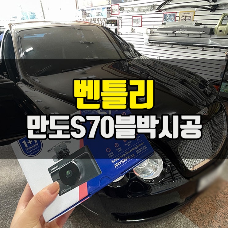 포항 벤틀리 블랙박스 만도 S70 포항 수입차 블랙박스 경주 수입차 블랙박스 외제차블박 수입차블박 포항만도대리점 포항